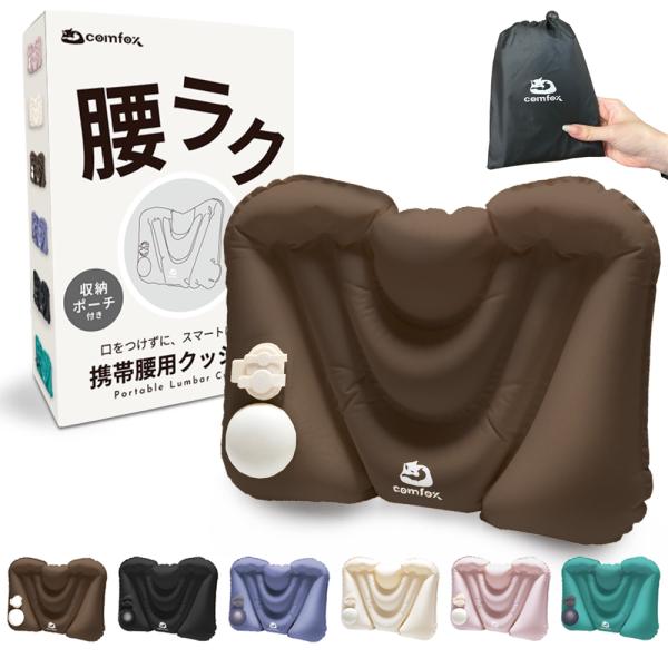 ● 清潔＆快適！衛生的なポンプ式で、口をつけずに空気を入れられる携帯腰用クッション。飛行機・車・夜行バスなどの長距離移動やデスクワークでの腰の負担をやさしくサポートします。コンパクトに収納できるので、旅行や出張にも最適です。● 使いやすさと...