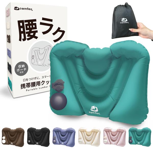 ● 清潔＆快適！衛生的なポンプ式で、口をつけずに空気を入れられる携帯腰用クッション。飛行機・車・夜行バスなどの長距離移動やデスクワークでの腰の負担をやさしくサポートします。コンパクトに収納できるので、旅行や出張にも最適です。● 使いやすさと...