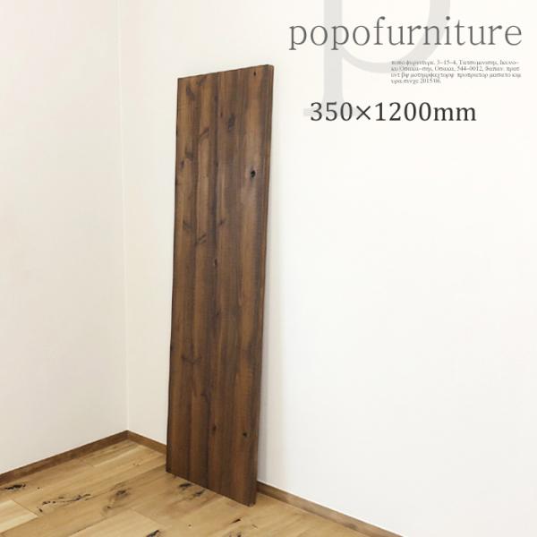 ・ 製品コード350-1200・ サイズ長さ 1200mm (900〜1200mmまでの任意の長さ※ご注文時にご指定ください) * 奥行き 346mm (内寸350mmの棚受けに適した寸法) * 厚み 25mm※若干の誤差±2mmまでのブレ...