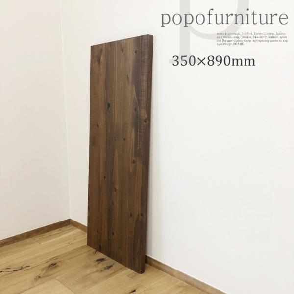 ・ 製品コード350-890・ サイズ長さ 890mm (300〜890mmまでの任意の長さ※ご注文時にご指定ください) * 奥行き 346mm (内寸350mmの棚受けに適した寸法) * 厚み 25mm※若干の誤差±2mmまでのブレは必ず...