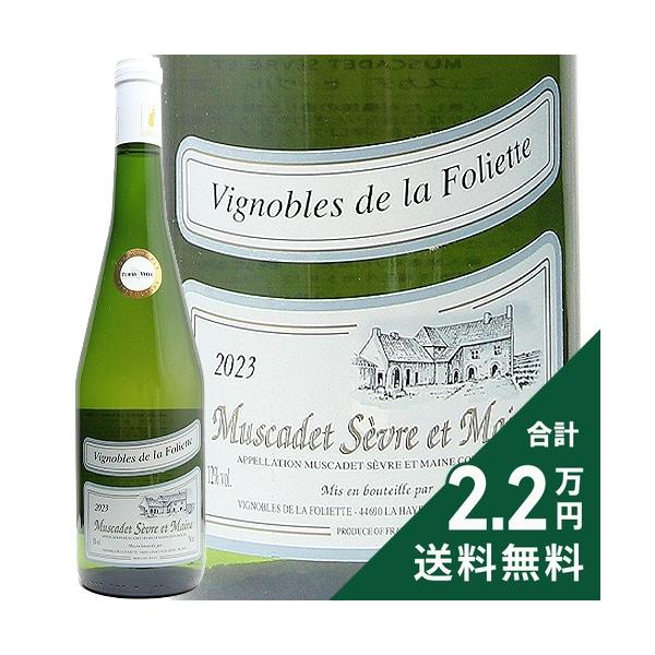 現在のヴィンテージは2023年です。産地 : フランス ＞ ロワール生産者 : ドメーヌ・ド・ラ フォリエット品種 : ミュスカデ味わい : 辛口ボディ : ライトボディ英字 : Muscadet Sevre et Maine Domain...