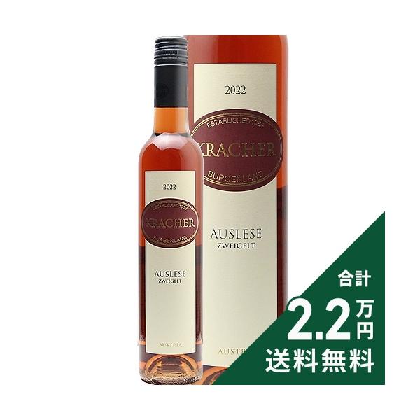 現在のヴィンテージは2022年です。産地 : オーストリア生産者 : クラッハー品種 : ツヴァイゲルト100%味わい : 甘口ボディ : ミディアムボディ英字 : Kracher Auslese ZweigeltJAN : 9120017...