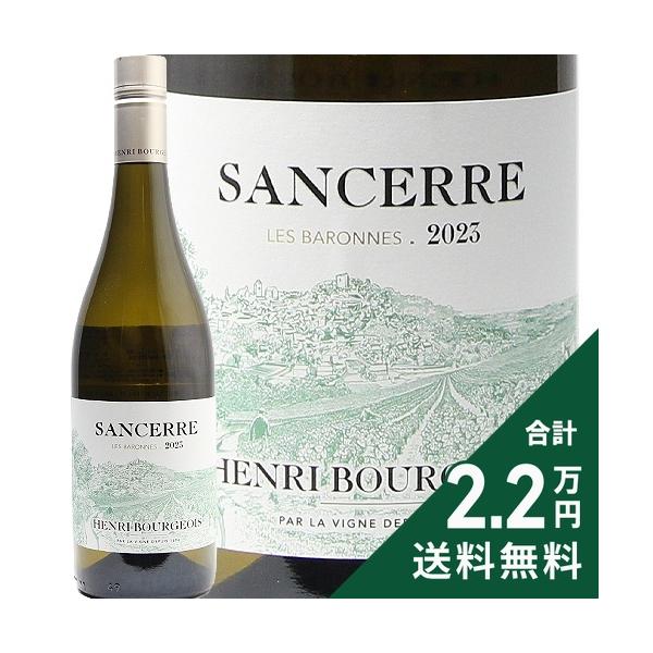 現在のヴィンテージは2023年です。産地 : フランス ＞ ロワール ＞ サンセール生産者 : アンリ・ブルジョワ品種 : ソーヴィニヨン・ブラン100%味わい : 辛口ボディ : ミディアムボディ英字 : Sancerre Les Bar...