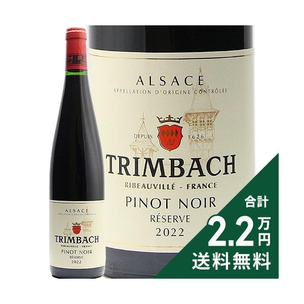 現在のヴィンテージは2022年です。産地 : フランス ＞ アルザス生産者 : トリンバック品種 : ピノ・ノワール100%味わい : 辛口ボディ : ミディアムボディ英字 : Trimbach Pinot Noir ReserveJAN ...