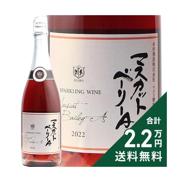 現在のヴィンテージは2022年です。産地 : 日本 ＞ 山梨生産者 : マルスワイン品種 : マスカット・ベーリーA100%味わい : やや甘口ボディ : ミディアムボディ英字 : Mars Muscat Bailly A Sparklin...