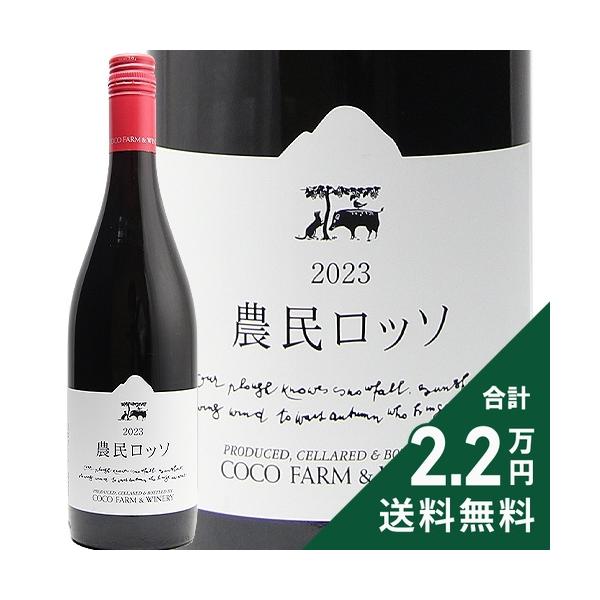 現在のヴィンテージは2024年です。産地 : 日本生産者 : ココファームワイナリー品種 : メルロー38%、マスカット・ベーリーA26%、カベルネ・ソーヴィニヨン21%、ブラック・クイーン5%味わい : 辛口ボディ : ミディアムボディ英...