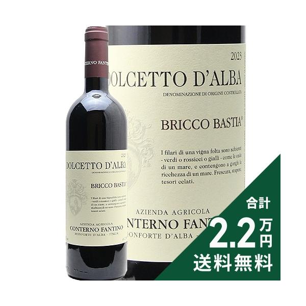 現在のヴィンテージは2023年です。産地 : イタリア ＞ ピエモンテ生産者 : コンテルノ・ファンティーノ品種 : ドルチェット100%味わい : 辛口ボディ : ミディアムボディ英字 : Dolcetto d’Alba Bricco B...