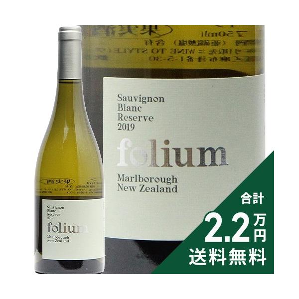 現在のヴィンテージは2019年です。産地 : ニュージーランド ＞ マールボロー生産者 : フォリウム品種 : ソーヴィニヨン・ブラン100%味わい : 辛口ボディ : ミディアムボディ英字 : Folium Sauvignon Blanc...