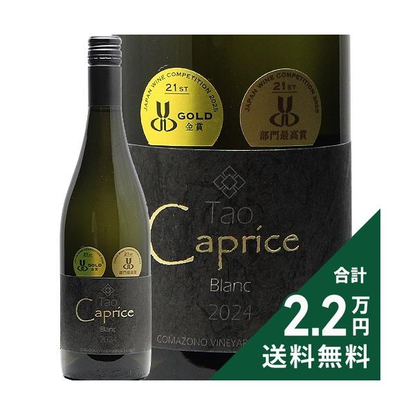 現在のヴィンテージは2024年です。産地 : 日本 ＞ 山梨生産者 : 駒園ヴィンヤード品種 : ソーヴィニヨン・ブラン味わい : 辛口ボディ : ミディアムボディ英字 : Komazono Vineyard Tao Caprice Bla...