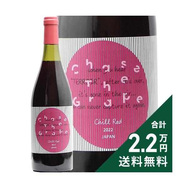 現在のヴィンテージは2022年です。産地 : 日本 ＞ 山梨生産者 : チェイス・ザ・グレープ品種 : マスカット・ベーリーA100%味わい : 辛口ボディ : ミディアムボディ英字 : Chase the Grape Cill RedJA...