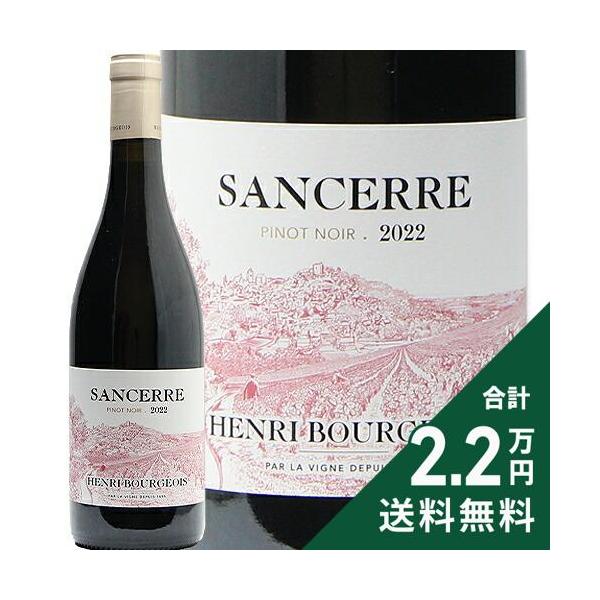 現在のヴィンテージは2022年です。産地 : フランス ＞ ロワール ＞ サンセール生産者 : アンリ・ブルジョワ品種 : ピノ・ノワール100%味わい : 辛口ボディ : ミディアムボディ英字 : Sancerre Pinot Noir ...