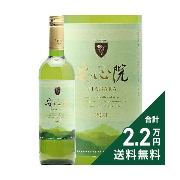 現在のヴィンテージは2021年です。産地 : 日本 ＞ 大分生産者 : 安心院葡萄酒工房品種 : ナイアガラ100%味わい : やや甘口ボディ : ミディアムボディ英字 : Ajimu Wine NaiagaraJAN : 49066665...