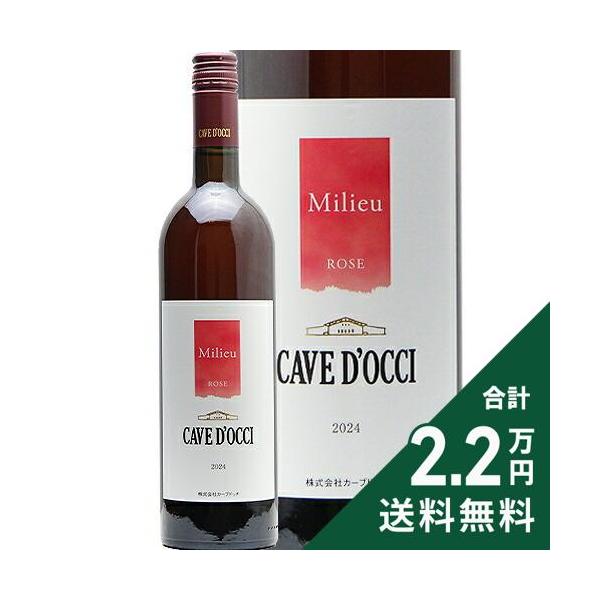 現在のヴィンテージは2024年です。産地 : 日本 ＞ 新潟生産者 : カーブ・ドッチ品種 : カベルネ・ソーヴィニヨン、マスカット・ベーリーA味わい : 辛口ボディ : ミディアムボディ英字 : Milieu Rose Cave d'Oc...