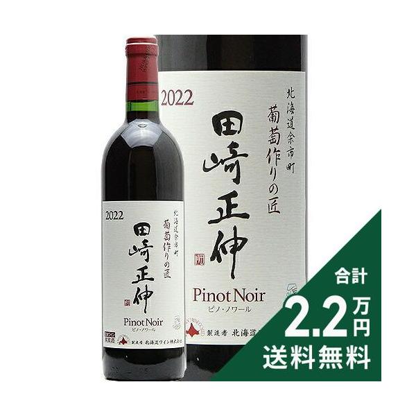 現在のヴィンテージは2022年です。産地 : 日本 ＞ 北海道生産者 : 北海道ワイン品種 : ピノ・ノワール100%味わい : 辛口ボディ : ミディアムボディ英字 : Tazaki Masanobu Hokkaido WineJAN :...