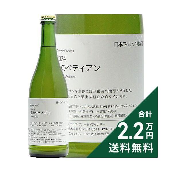 現在のヴィンテージは2024年です。産地 : 日本生産者 : ココ・ファーム・ワイナリー品種 : プティ・マンサン、シャルドネ、アルバリーニョ味わい : やや辛口ボディ : ミディアムボディ英字 : Kokoromi Seriese Yam...