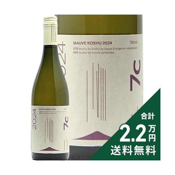 現在のヴィンテージは2024年です。産地 : 日本 ＞ 山梨生産者 : セブンシダーズ・ワイナリー品種 : 甲州100%味わい : 辛口ボディ : ミディアムボディ英字 : Seven Cedars Winery Mauve KoshuJA...