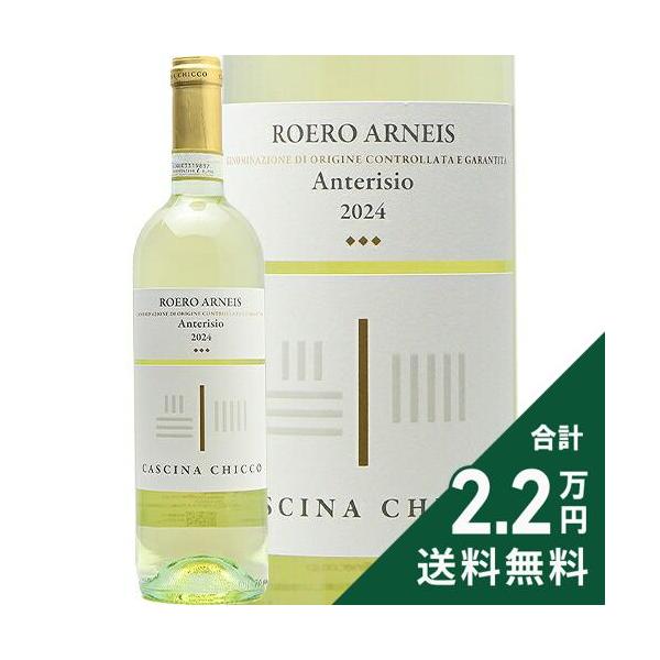 現在のヴィンテージは2024年です。産地 : イタリア ＞ ピエモンテ生産者 : カッシーナ・キッコ品種 : アルネイス100%味わい : 辛口ボディ : ミディアムボディ英字 : Roero Arneis Cascina ChiccoJA...