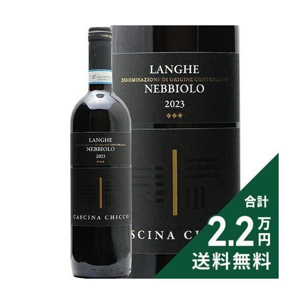 現在のヴィンテージは2023年です。産地 : イタリア ＞ ピエモンテ生産者 : カッシーナ・キッコ品種 : ネッビオーロ100%味わい : 辛口ボディ : フルボディ英字 : Langhe Nebbiolo Cascina ChiccoJ...