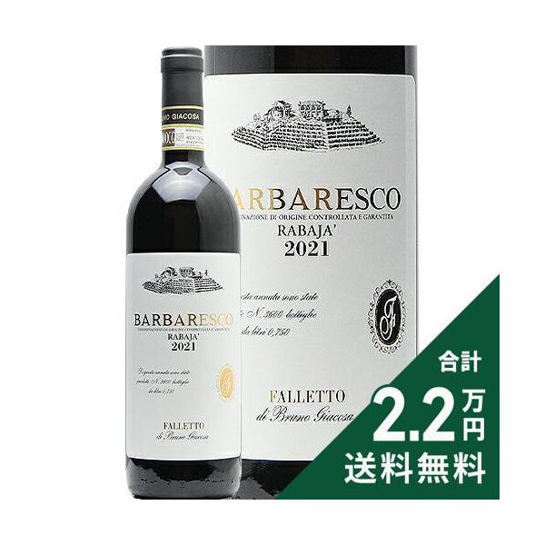 産地 : イタリア ＞ ピエモンテ生産者 : ファレット・ディ・ブルーノ・ジャコーザ品種 : ネッビオーロ100%味わい : 辛口ボディ : フルボディ英字 : Barbaresco Rabaja Falletto di Bruno Gia...