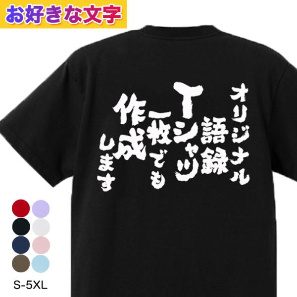 お好きな文字と数字を入れたオリジナルTシャツが作れます。ご自身や友人家族などへの誕生日プレゼントやチームとして作成しても喜ばれること間違いなし！内容は注文手続きでご入力ください。入力内容：漢字、ひらがな、カタカナ、英字、数字プリント位置：1...