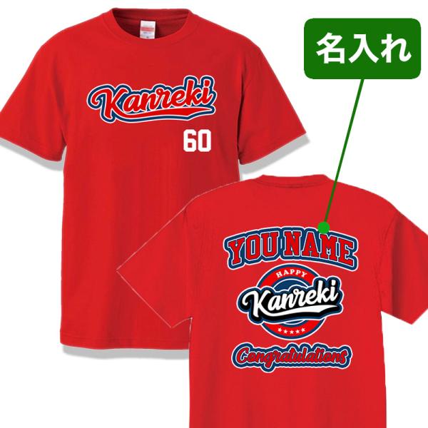 名入れは英文字、漢字、ひらがな、カタカナが可能です。サイズ：大人 S M L XL 2XL 3XL 4XL 5XL素材：コットン 100%還暦パーティーグッズ  還暦祝い 野球ユニフォーム 大きいサイズ 部活 イベント
