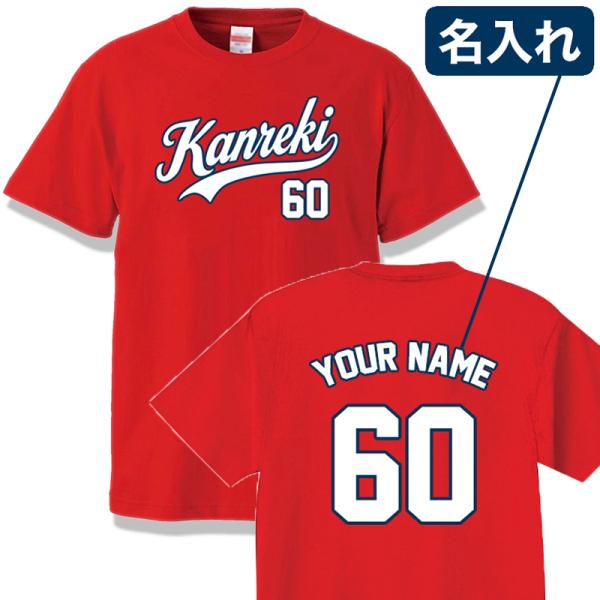 名入れは英文字、漢字、ひらがな、カタカナが可能です。サイズ：大人 S M L XL 2XL 3XL 4XL素材：コットン 100%赤 ちゃんちゃんこ 還暦祝い 野球ユニフォーム パーティーグッズ