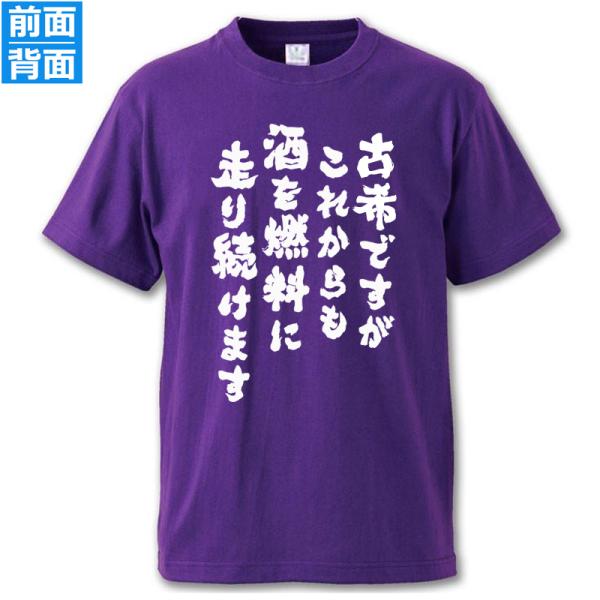 サイズ：大人 S M L XL 2XL 3XL プリント出来る位置：　１、前面２、背面３、前面と背面も素材：綿100％古希パーティーグッズ 古希ですがこれからも酒を燃料に走り続けます