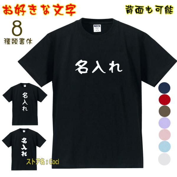 お好きな文字や数字を入れたオリジナルTシャツが作れます。ご自身や友人家族などへの誕生日プレゼントやチームとして作成しても喜ばれること間違いなし！内容は注文手続きでご入力ください。入力内容：漢字、ひらがな、カタカナ、アルファベット、数字ご注文...