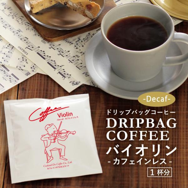 【発売日：2023年02月20日】コクテール堂 の ドリップバッグコーヒーバイオリン - カフェインレス - 〈 なめらかでやさしい味わい 〉豊かなコクと苦みのある本格的なコーヒーがお湯を注ぐだけで簡単にお楽しみいただけるドリップバッグタイ...