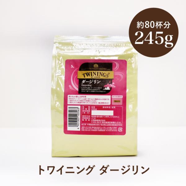 常に最高の品質を求めつづけているトワイニング紅茶●内容量：245g●原材料名：紅茶、香料●原産国名：インド●商品サイズ：140mm×230mm×55mm●保存方法：高温多湿を避けて保存してください〈ダージリン〉は、柔らかい渋味とコクが特徴で...