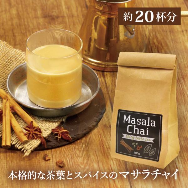 CTC製法（丸い粒状の茶葉）に仕上げたアッサム茶葉に4種のスパイス「シナモン、カルダモン、クローブ、ローリエ」をブレンドしたこだわりのマサラチャイです。消化促進や体を温める効果もあり女性にも人気です。●原材料：紅茶（アッサム）、シナモン、カ...
