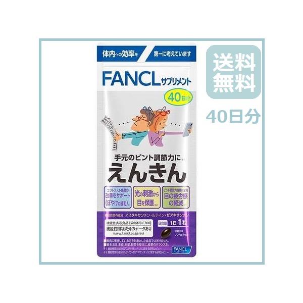 FANCL ファンケル えんきん　40日分本品にはアスタキサンチン・ルテイン・ゼアキサンチンが含まれます。 アスタキサンチンは、手元のピント調節力を維持し、日常的なパソコンなどによる目の疲労感を軽減することが報告されています。 また、ルテイ...