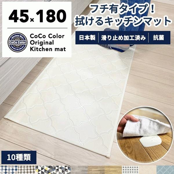"comfort シリーズ 45×180"お手入れカンタン、表面の汚れは拭くだけ！落下物や汚れから床を保護します。キッチンの雰囲気がガラッと変わるパターン柄と、フローリングに馴染みやすい木目調をご用意しています。季節や気分でお好みの柄をお選...