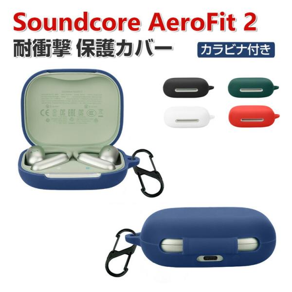 Anker Soundcore AeroFit 2 ケース 柔軟性のあるシリコン素材 カバー イヤホン・ヘッドホン アクセサリー CASE 耐衝撃 落下防止 収納 保護 おしゃれ アンカー サウンドコア AeroFit2 ソフトケース 便利...