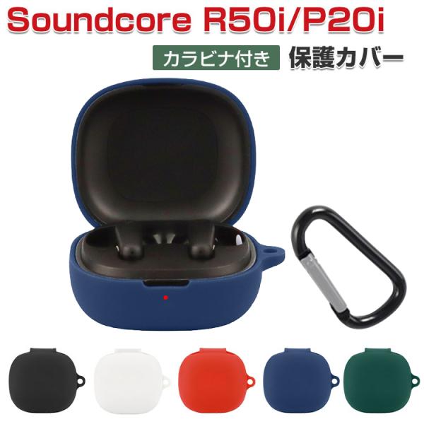 Anker Soundcore R50i P20i ケース  耐衝撃 柔軟性のあるシリコン素材 イヤホン・ヘッドホン アクセサリー アンカー サウンドコア R50i P20i ケース CASE 落下防止 収納 保護 おしゃれ ソフトケース ...