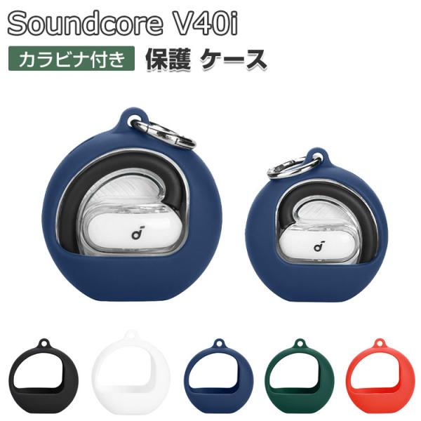 Anker Soundcore V40i ケース 柔軟性のあるシリコン素材 カバー イヤホン・ヘッドホン アクセサリー CASE 耐衝撃 落下防止 収納 保護 人気 おすすめ おしゃれ アンカー サウンドコア V40i ソフトケース 便利 ...