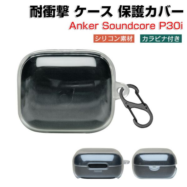 Anker Soundcore P30i クリアケース 耐衝撃 カバー シリコン素材のカバー イヤホン・ヘッドホン ケース アンカー サウンドコア P30i CASE 落下防止 収納 保護 おしゃれ 便利 軽量 人気 カバーを装着したまま、...