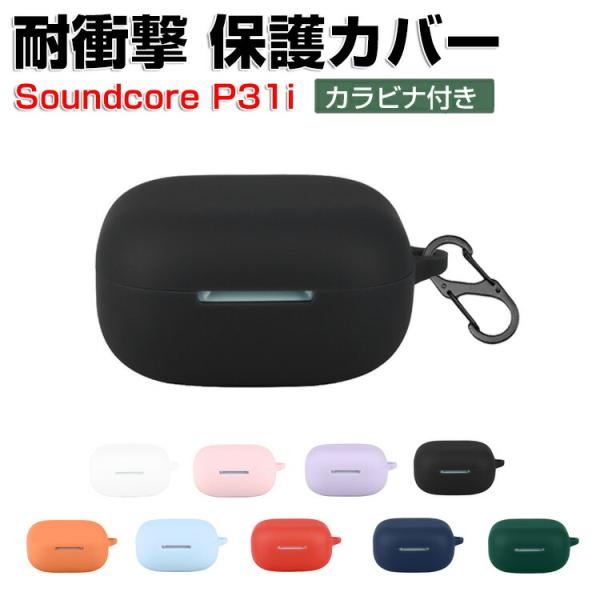 Anker Soundcore P31i ケース 柔軟性のあるシリコン素材 カバー イヤホン・ヘッドホン アクセサリー CASE 耐衝撃 落下防止 収納 保護 おしゃれ アンカー サウンドコア P31i ソフトケース 便利 実用 カバーを装...