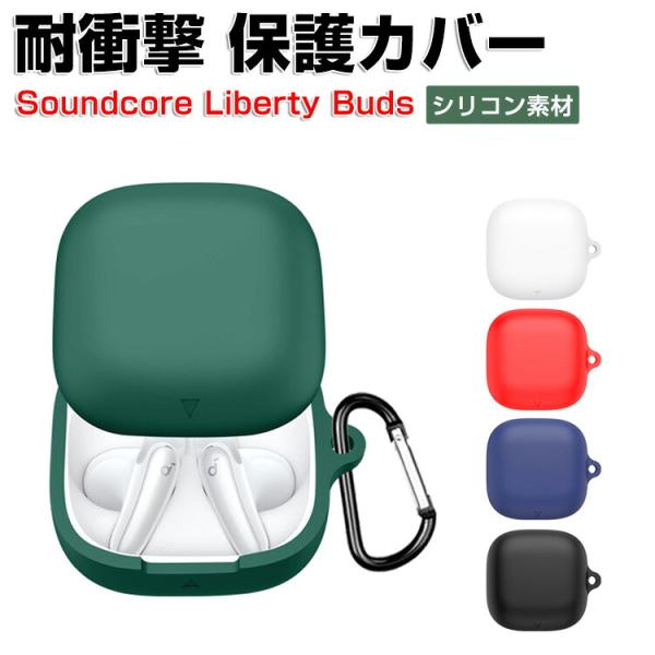 Soundcore Liberty Buds 柔軟性のあるシリコン素材の カバー イヤホン・ヘッドホン アクセサリー Anker アンカー サウンドコア リバティ バッズ ケース CASE 耐衝撃 落下防止 収納 保護 おしゃれ ソフトケー...