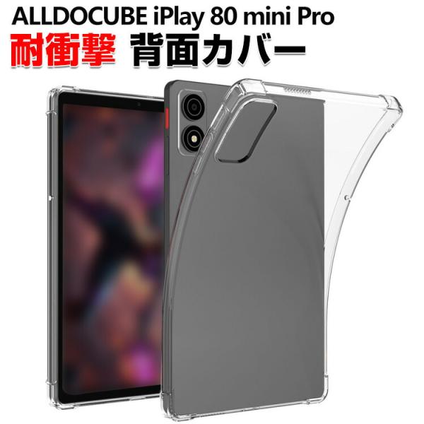 ALLDOCUBE iPlay 80 mini Pro 8.4インチ Android アンドロイド タブレット TPU ソフトカバー クリアケース 傷やほこりから守る 耐衝撃 透明 軽量 持ちやすい カッコいい おしゃれ 便利 実用 背面カ...