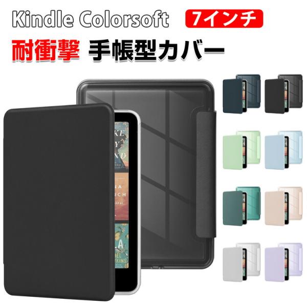 キンドル Kindle colorsoft 2025モデル 7インチ ケース おしゃれ TPU&amp;PUレザー CASE 落下を防ぐ スクリーン保護 手帳型カバー ブック型 カッコいい 軽量タイプ 実用 便利性の高い 人気 快適に読書