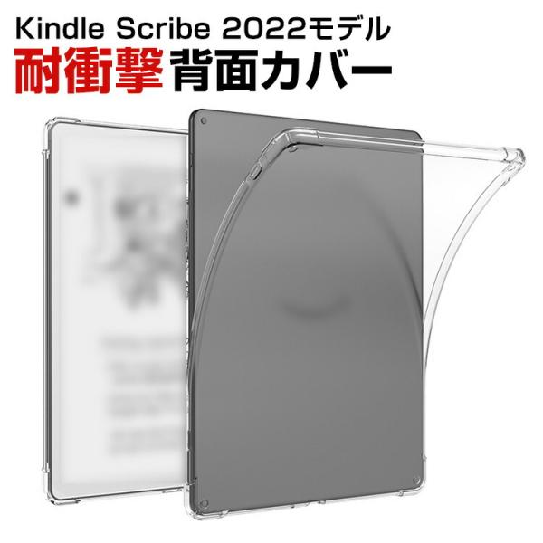 Amazon Kindle Scribe 10.2インチ TPUクリアケース 透明背面 ソフトカバー 高透過 耐衝撃 キズ防止 黄ばみ防止 軽量 薄型 柔軟 フィット設計 指紋防止 装着簡単 保護ケース アマゾン キンドル スクライブ CASE