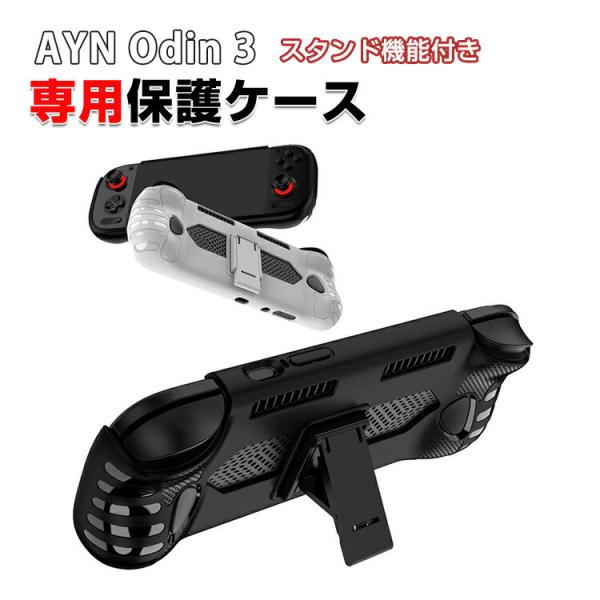 AYN Odin 3 タフで頑丈 TPU材質 保護ケース 全面保護 ソフトケース スタンド機能付き 手触り抜群 汗止め 滑り止め 操作便利 衝撃吸収 傷防止 超薄型 汚れ防止 着脱簡単 耐衝撃性 指紋防止