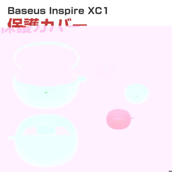 Baseus Inspire XC1 ケース 柔軟性のあるシリコン素材の カバー イヤホン・ヘッドホン アクセサリー CASE 耐衝撃 落下防止 収納 保護 ソフトケース カバー 便利 実用 カバーを装着したまま、充電タイプ可能です