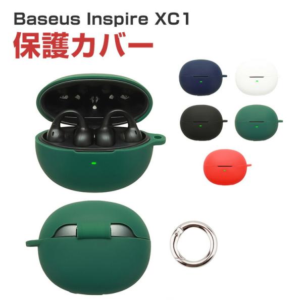 Baseus Inspire XC1 ケース 柔軟性のあるシリコン素材の カバー イヤホン・ヘッドホン アクセサリー CASE 耐衝撃 落下防止 収納 保護 ソフトケース カバー 便利 実用 カバーを装着したまま、充電タイプ可能です カラビナ付き