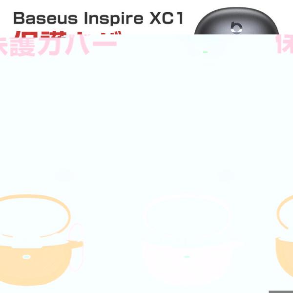 Baseus Inspire XC1 ケース 柔軟性のあるシリコン素材の カバー イヤホン・ヘッドホン アクセサリー CASE 耐衝撃 落下防止 収納 保護 ソフトケース カバー 便利 実用 カバーを装着したまま、充電タイプ可能です カラビナ付き