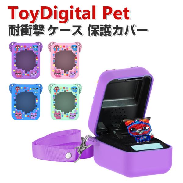 BitzeeInteractive ToyDigital Pet ケース 柔軟性のあるシリコン素材の カバー タカラトミー とびだせ きゅーびっつ CASE 耐衝撃 落下防止 収納 保護 ソフトケース 便利 実用 おすすめ おしゃれ カバー...