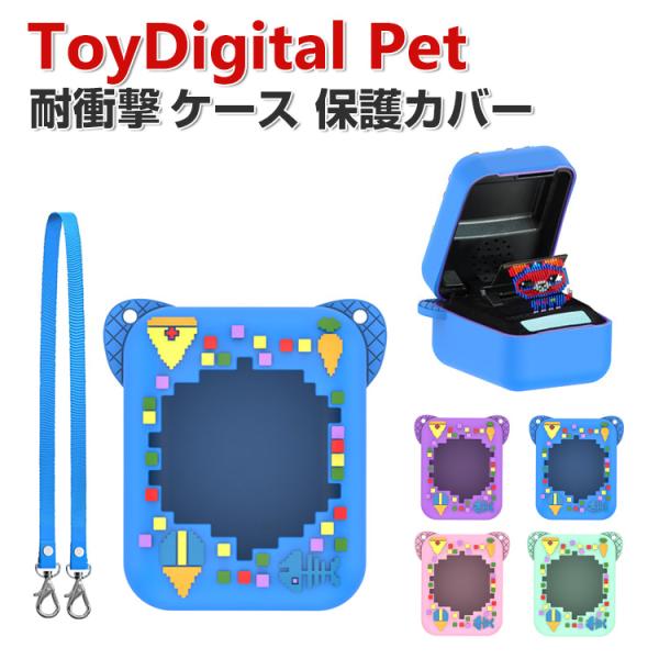 BitzeeInteractive ToyDigital Pet ケース 柔軟性のあるシリコン素材の カバー タカラトミー とびだせ きゅーびっつ CASE 耐衝撃 落下防止 収納 保護 ソフトケース 便利 実用 おすすめ おしゃれ カバー...