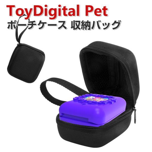 BitzeeInteractive ToyDigital Pet ケース 耐衝撃 カバー 専用 保護 ハードケース 手触りが快適で ハード ナイロンポーチ タカラトミー とびだせ きゅーびっつ CASE  収納バッグ 軽量 持ちやすい  便...