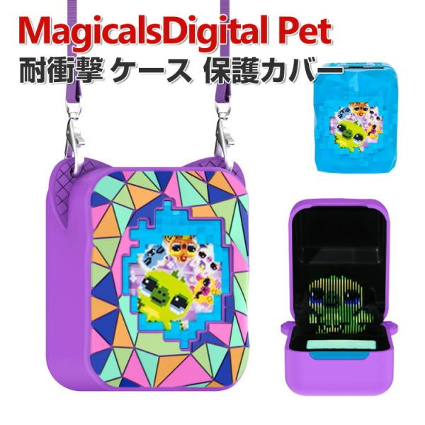 Bitzee MagicalsDigital Pet ケース 柔軟性のあるシリコン素材の カバー タカラトミー CASE 耐衝撃 落下防止 収納 保護 ソフトケース 便利 実用 おすすめ おしゃれ カバー ストラップ付き